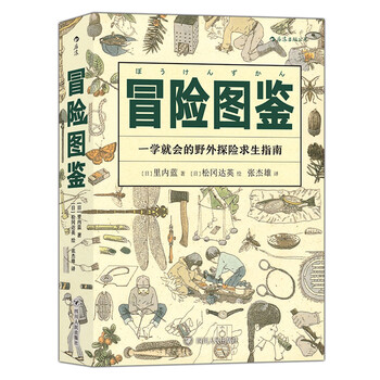 冒险图鉴9787220115042四川人民{日}里内蓝