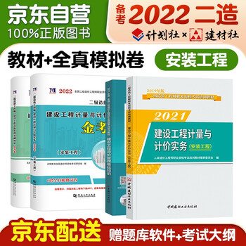 备考2022 二级造价师教材 二造价师二级造价工程师+金考卷 安装工程 套装4本北京山东陕西四川甘肃江西广东广西湖南上海浙江湖北重庆河北江苏全国通用2021