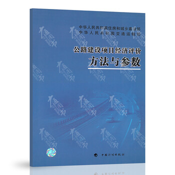 公路建设项目经济评价方法与参数