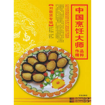 中国烹饪大师作品精粹 刘敬贤专辑【正版图书，放心下单】
