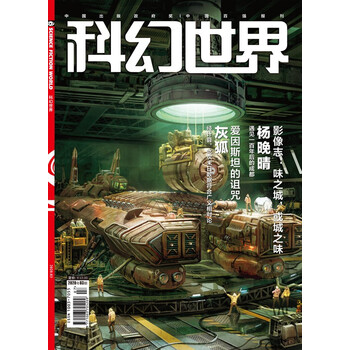 《科幻世界》2020年3期病原微生物+活体机器人+真鞘繁衍策略的若干评论+神圣秘密（节选） 仅剩36本