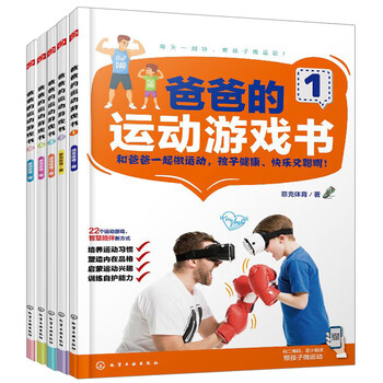 爸爸的运动游戏书1-5（全5册）教程 菲克体育创作运动习惯自我保护能力运动游戏训练书籍家庭亲子游