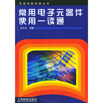 常用电子元器件使用一读通 沈长生著 人民邮电出版社