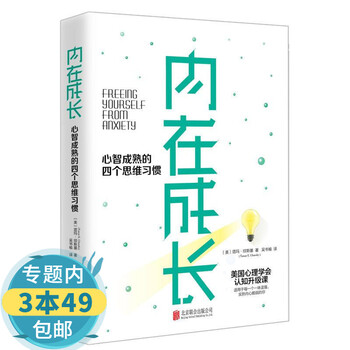 【 包邮】内在成长：心智成熟的四个思维习惯