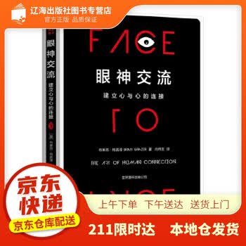 【新华图书籍 正版速发】眼神交流：建立心与心的连接 【美】布莱恩·格雷泽简策博文出品 世界图书出版公司