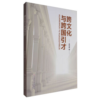 跨文化与跨国引才 梁伯枢 9787508753287 中国社会出版社