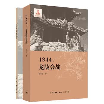 1944：龙陵会战 余戈【正版书】