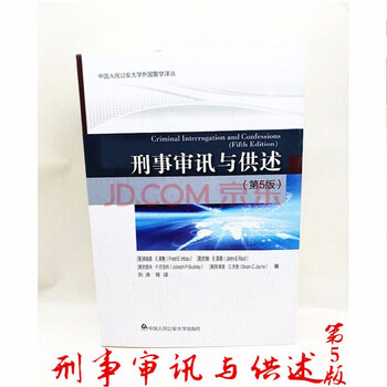 刑事审讯与供述（第5版）  中国人民公安大学外国警学译丛