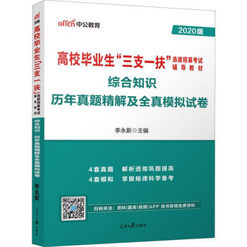 中公教育 综合知识 历年真题精解及全真模拟试 2020