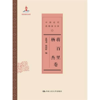 中国近代思想家文库蒋百里杨杰卷 传记 皮明勇，侯昂妤编 中国人民大学出版社 978730018718