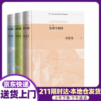 人类学历史本体论 李泽厚 人民文学出版社