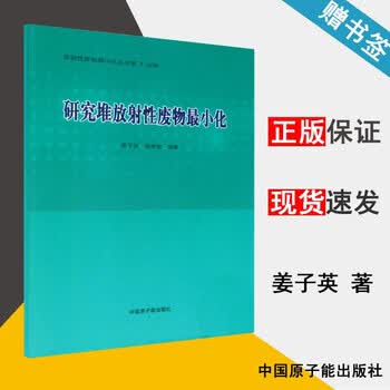研究堆放射性废物*小化 姜子英等著 中国原子能出版社 