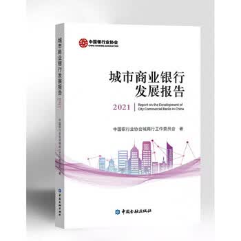 城市商业银行发展报告2021【中国金融出版社直属书店】