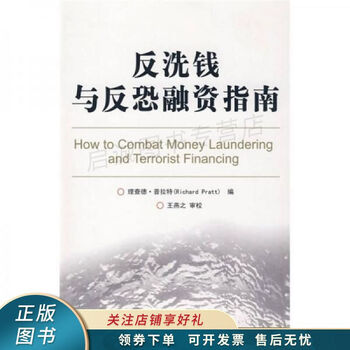 反洗钱与反恐融资指南
