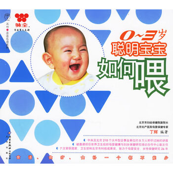 0-3岁聪明宝宝如何喂 丁辉著 北京出版社