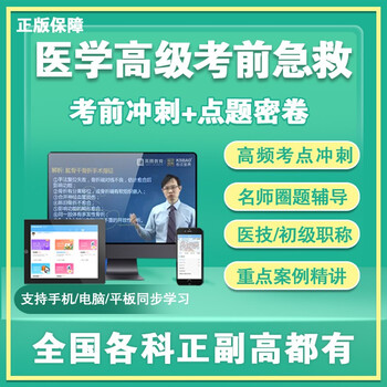 2022年副高正高医学高级职称考试正主任副主任高级进阶考试儿科护理学主任医师题库视频卷考试宝典 高级职称（具体科目咨询客服） 高级急救包（重点案例课+专项习题+名师点题+督学