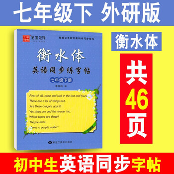 初中英语同步练字帖 七年级下册 外研版W 初中生衡水体英语同步描摹字帖 初一下英文书法课课练笔墨先锋