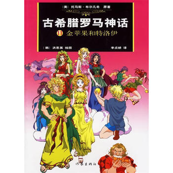 古希腊罗马神话11:金苹果和特洛伊【正版图书，放心下单】