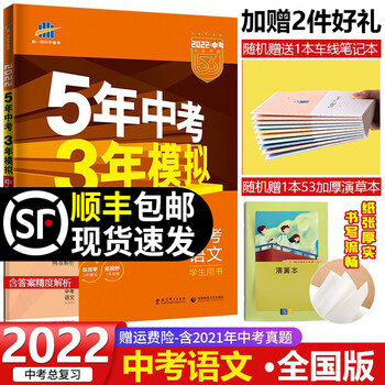 【科目可选】2022版5年中考3年模拟全国版五年中考三年模拟五三中考总复习初中初三练习册 语文