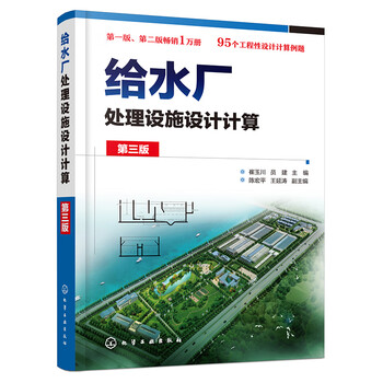 给水厂处理设施设计计算(第3版)