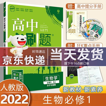 配套新教材】2022新版高中必刷题生物必修1第一册人教版高一生物分子与细胞高一教材同步练习册资料教辅