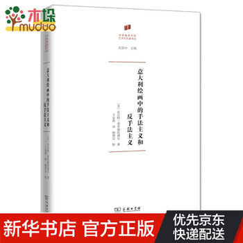意大利绘画中的手法主义和反手法主义（精）/何香凝美术馆·艺术史名著译丛