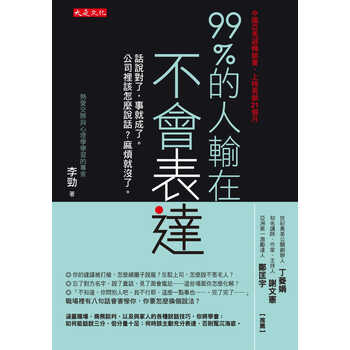 预售 99%的人输在不会表达话说对了 事就成了。公司里该怎么说话？麻烦就没