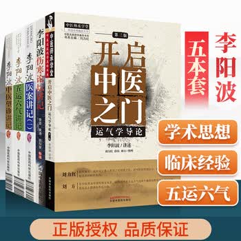 正版5本李阳波开启中医之门运气学导论中医望诊讲记医案讲记一五运六气讲记伤寒论坛讲记中医基础理论中医诊断学四诊法