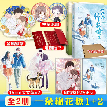 一朵棉花糖2 尼古拉斯糖葫芦著 全套2册
