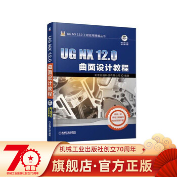UG NX 12.0曲面设计教程 北京兆迪科技有限公司 UG NX 12.0工程应用精解丛书