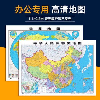 2021新版 中国地图+世界地图1.1米*0.8米 家庭教育学习办公高清地图 挂图/折叠图 中国+世界贴图套装