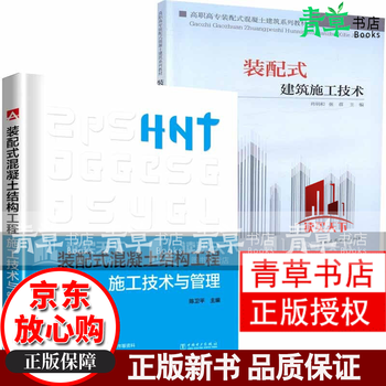 正版 全2册 装配式混凝土结构工程施工技术与管理+装配式建筑施工技术 装配式混凝土建筑现场施工全工艺流程 混凝土现场施工C