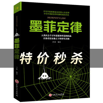 【特价专区】墨菲定理原著正版书单本一本受益一生的新华书店关于心理学方面的书籍实用版心里学与人际