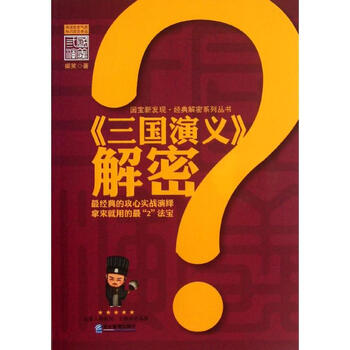 三国演义解密/媚笑
