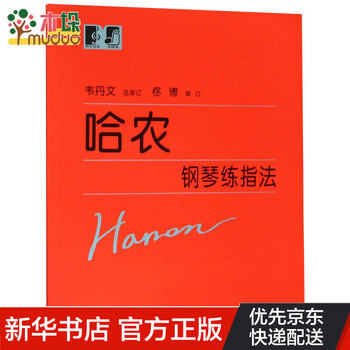 哈农钢琴练指法