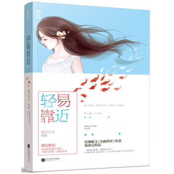 轻易靠近墨宝非宝 克利斯提昂 9787539976273