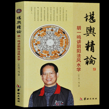 胡一鸣堪舆精论风水罗盘全解 罗盘使用 易经八卦五行 风水学入门 八宅明镜易经入门基础知识堪舆书籍 地