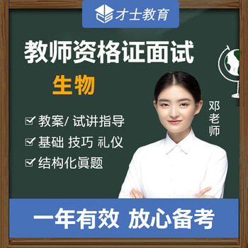 2022教师资格证视频初中高中生物面试试讲教资网课结构化答辩教案 特惠班(面试精讲+试讲7-10节+考前直播+讲义+ 高中生物