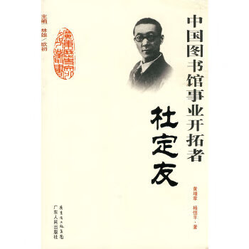 图书馆事业开拓者-杜定友