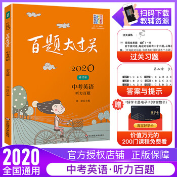 2020版百题大过关中考英语听力百题 初中中考英语听力专项训练模拟真题试卷 初三九年级英