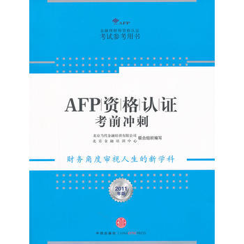 AFP资格认证考前冲刺(2011年版) 北京当代金融培训有限公司北京金融培训中心 9787