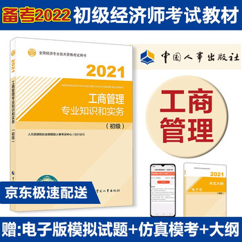 备考2022 初级经济师教材 工商管理专业和实务（初级）2021版  中国人事出版社