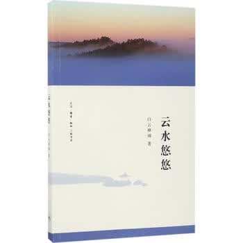 云水悠悠
