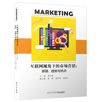 互联网视角下的市场营销：原理、趋势与热点