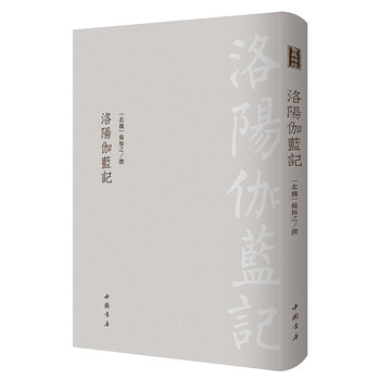 贞观政要（上下册） 洛阳伽蓝记