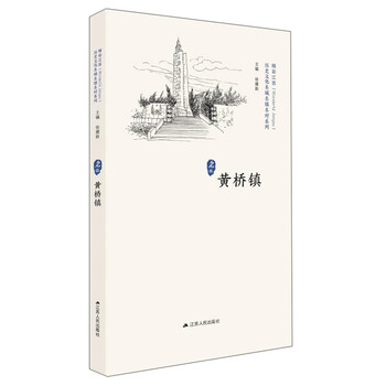 正版 黄桥镇9787214227041