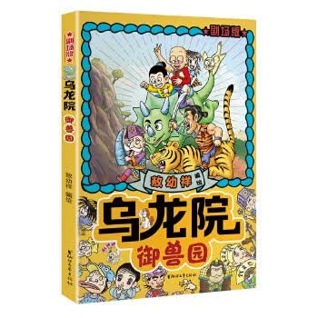 乌龙院剧场版：御兽园 9787533957575