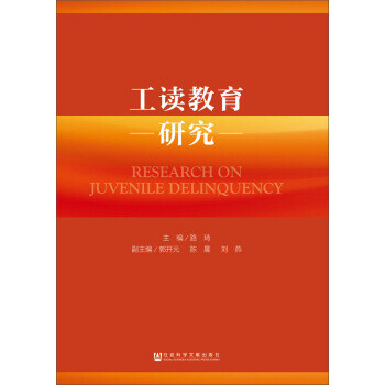 工读教育研究 路琦 社会科学文献出版社 9787520141765