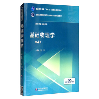 基础物理学（第4版）/全国高等医药院校药学类专业第五轮规划教材
