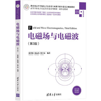 正版书籍 电磁场与电磁波第三版第3版张洪欣沈远茂韩宇南清华大学出版社9787302583165高等学校电子信息类专业系列教材新形态教材